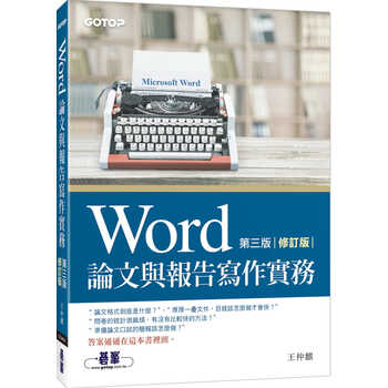 预售 王仲麒 Word論文與報告寫作實務 第三版（修訂版） 碁峰