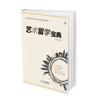 艺术留学宝典 董瑷珲