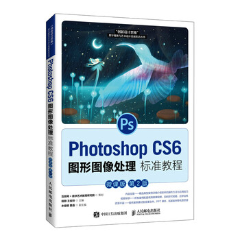 Photoshop CS6图形图像处理标准教程（微课版 第2版） 程静   王俊玲