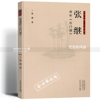 张继简析石门颂 正书六家三品课堂书法作品鉴赏赏析书法篆刻篆书楷书行书 书法理论书 当代名家系列作品集