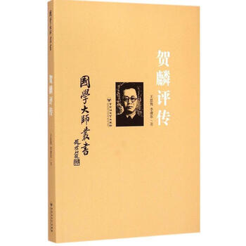 贺麟评传 王思隽,李肃东 著 百花洲文艺出版社 9787550011045