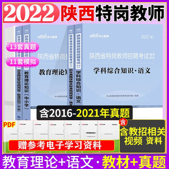 陕西特岗教师小学语文考编2022陕西省特岗教师招聘考试用书中小学语文教育理论知识教材历年真题试卷中公 教综语文全套4本