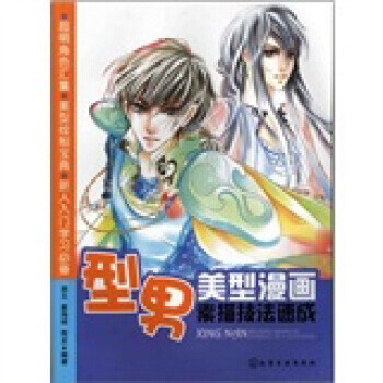 美型漫画素描技法速成:型男【正版图书】