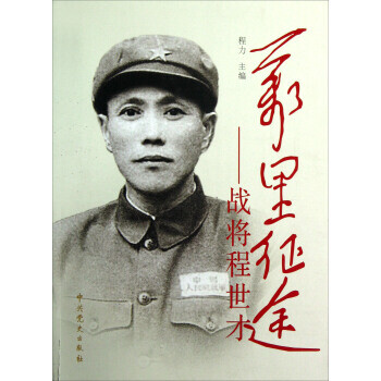 万里征途:战将程世才程力党史出版社