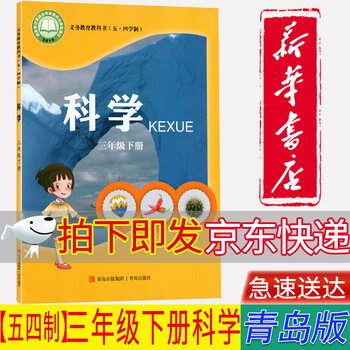 【新华书店正版】2022小学（五四制）青岛版3三年级下册科学课本教材教科书青岛版三3年级下册科学书三下科学青岛出版社