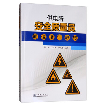 供电所安全质量员岗位培训教材