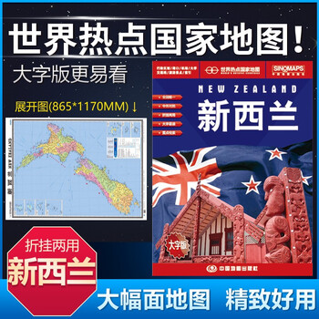 全新版 新西兰地图 世界热点国家 中外对照折挂两用 大字版易读行政区划港口机场交通线旅游景点