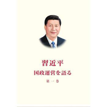 习近平谈治国理政 第1卷