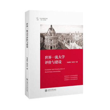 世界一流大学评价与建设