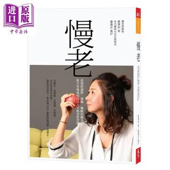 慢老:改变对减肥、运动、睡眠的观念，从日常养成保持活力不显老的习惯 港台原版 黄惠如 天下杂志