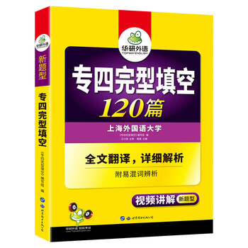 2022专四完型填空 华研外语英语专业四级TEM4专4可搭专四真题听力词汇阅读语法作文写作