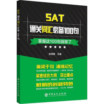 SAT通关词汇必备100句 赵晓敏 主编 外语－托福