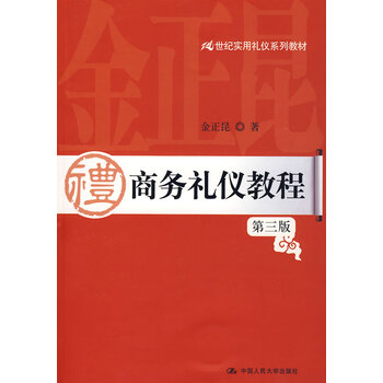 商务礼仪教程(第3版)