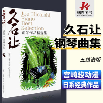 原版 久石让钢琴作品精选集 五线谱 钢琴谱琴谱乐谱曲谱曲集流行歌曲大全指法弹唱教材世界经典名曲 正版