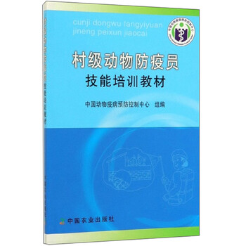 村级动物防疫员技能培训教材