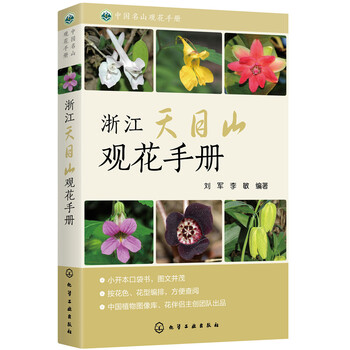 浙江天目山观花手册/科普读物/书籍