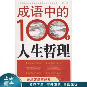 成语中的100个人生哲理 李政