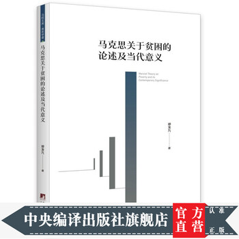 马克思关于贫困的论述及当代意义