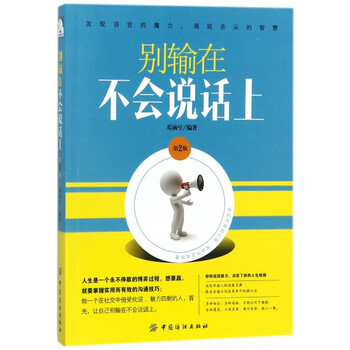 别输在不会说话上(第2版)