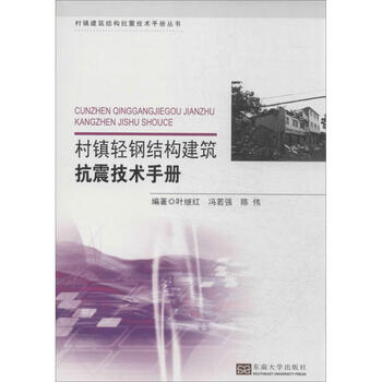 村镇轻钢结构建筑抗震技术手册