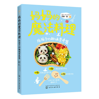 妈妈的魔法料理 育儿/家教 范娜 著 化学工业出版社 9787122338808