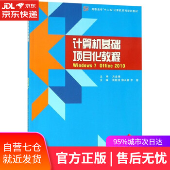 【正版图书】计算机基础项目化教程 编者:周柏清郭长庚李娜 浙江大学