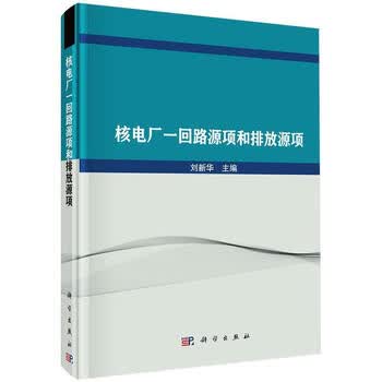 【新华正版】 核电厂一回路源项和排放源项 刘新华 著 科学出版社