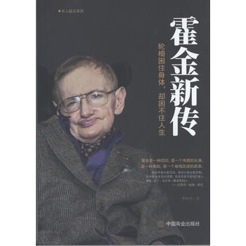 霍金新传 励志与成功 李世化著 中国商业出版社 9787520804158