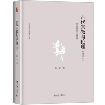 古代宗教与伦理――儒家思想的根源(增订本) 北京大学旗舰店正版