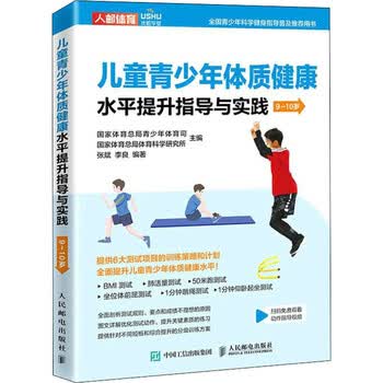 儿童青少年体质健康水平提升指导与实践 9-10岁