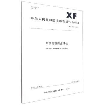单位消防安全评估(XF\T3005-2020)/中华人民共和国消防救援行业标准