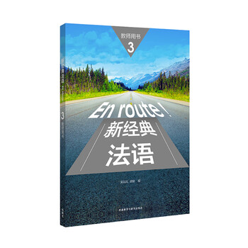 新经典法语(3)(教师用书)