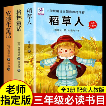 正版三年级上册的课外书稻草人书叶圣陶格林童话完整版安徒生故事全集快乐读书吧书目推荐必读上学期语文课外阅读书籍 【超值3册】稻草人+格林童话+安徒生童话