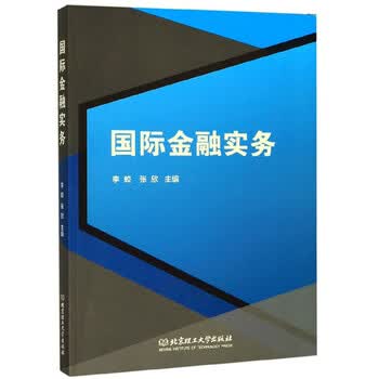 国际金融实务9787568275613北京理工大学-