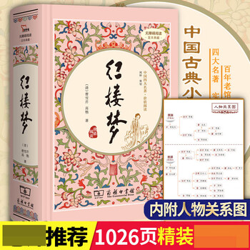 「赠人物关系图」红楼梦原著正版 精装典藏版 曹雪芹著四大名著原版初高中生青少年版白话文文言文书籍