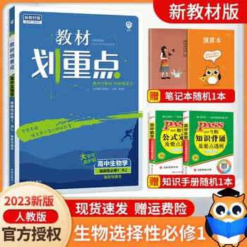 【年级自选】2022新高考版 高中教材划重点生物必修第一二册选择性必修第一二三册 高一高二教材划重点 生物必修一二选修一二三全套 选择性必修1