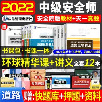备考注册安全工程师2022教材（官方正版）道路运输安全专业实务 中级注册安全工程师2022年 教材+天一历年真题精析与命题密卷 注册安全工程师考试用书中级（套装共12册）沿用2020年版