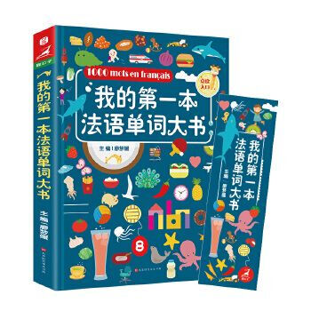 我的本法语单词大书