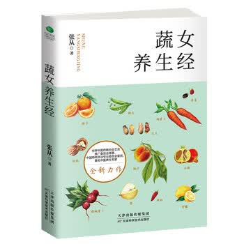 蔬女养生经：吃出营养，吃出美丽，养颜又养心的女性养生经
