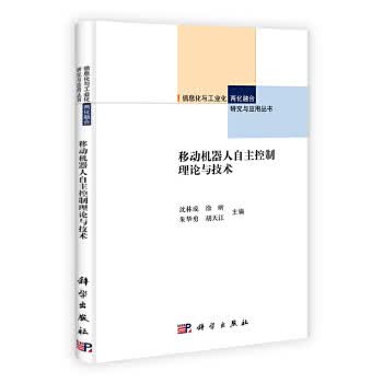 移动机器人自主控制理论与技术 沈林成 等 科学出版社