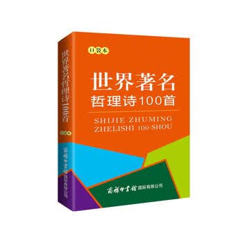 世界著名哲理诗100首（口袋本） 许自强