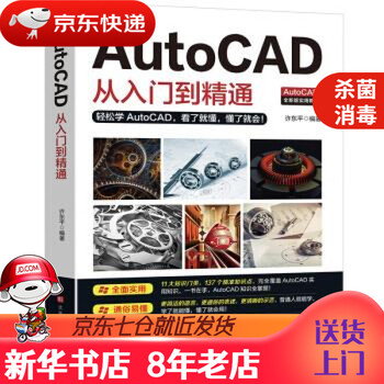 【新华书店 正版书籍】AutoCAD从入门到精通许东平著北京时代华文书局 正版图书绘本