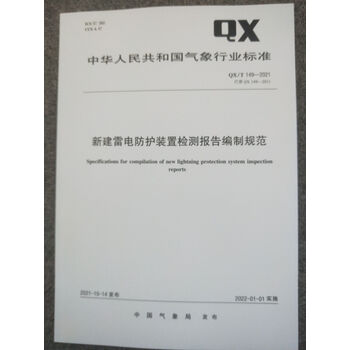 QX/T 149-2021  新建雷电防护装置检测报告编制规范