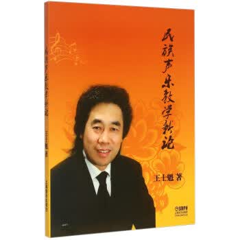 民族声乐教学新论 王士魁 著