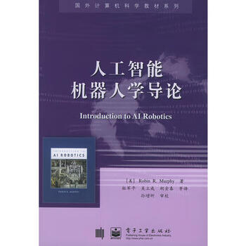 人工智能机器人学导论 墨菲 电子工业出版社