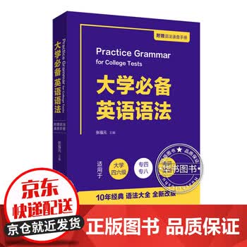 大学英语语法（附赠语法速查手册）（适用于大学四六级、专四、专八及考研英语） 正版