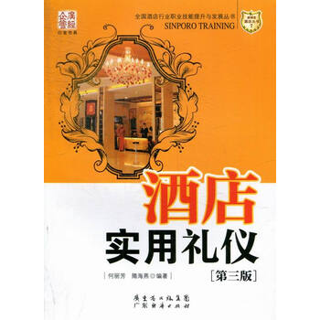 酒店实用礼仪-[第三版]/励志与成功/书籍