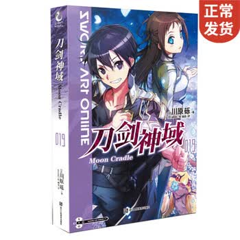 【单本】刀剑神域1-2-3-9-19-20-21-22-23 川原砾青春动漫文学游戏网游小说天闻角川 【赠色纸】刀剑神域19
