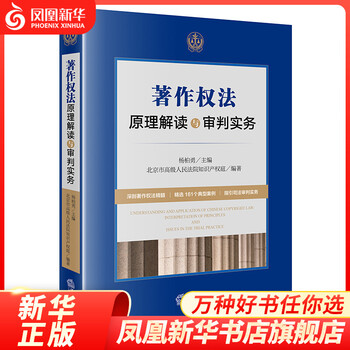 著作权法原理解读与审判实务 法律司法案例实务解析 凤凰新华书店旗舰店