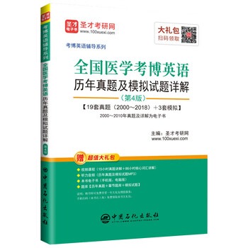 [正版图书]全国医学考博英语历年真题及模拟试题详解(第4版)/考博英语辅导系列